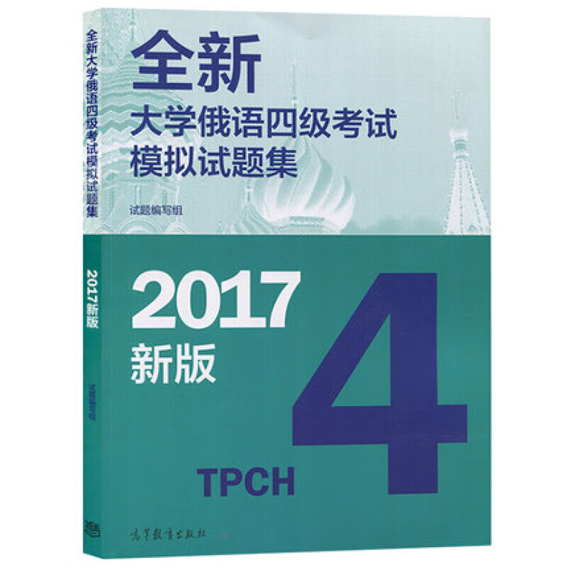 现货包邮 全新大学俄语四级考试模拟 高等教育 大学俄语4级考试模拟题 俄语四级考试大纲