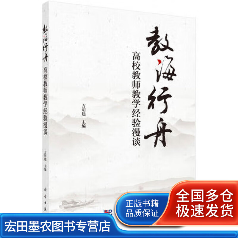 教海行舟 高校教师教学经验漫谈【好书】