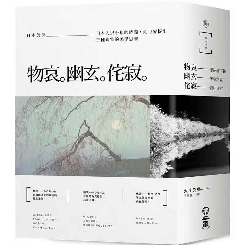 现货 日本美学：物哀、幽玄、侘寂（全三册）台版原版书籍 不二家出版 大西克礼 艺术欣赏 艺术设计