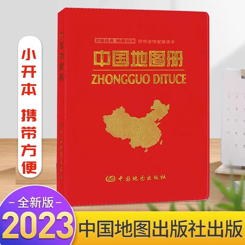 2023年版 中国地图册 小开本便携带 地图中的红宝书 中国地图册（64开小本）