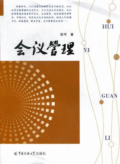 会议管理 阮可著作