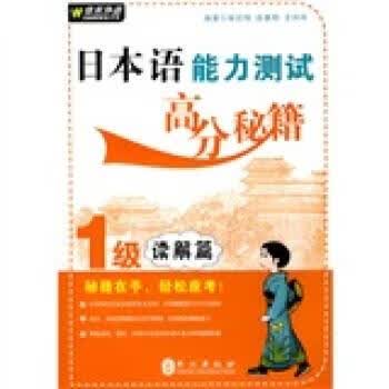 日本语能力测试高分秘籍1级:读解篇