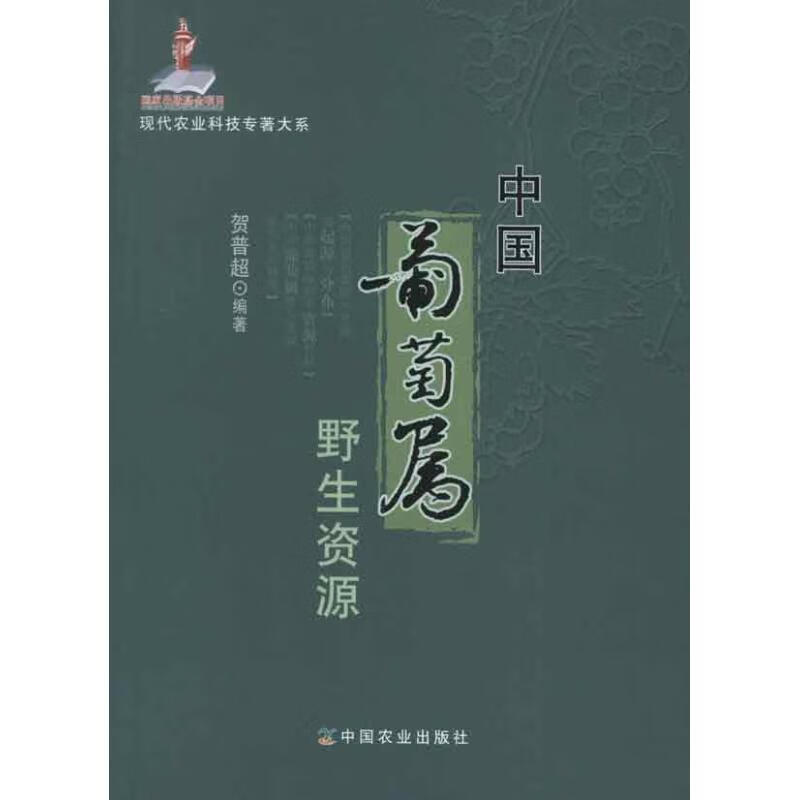 中国葡萄属野生资源 贺普超 作 书籍
