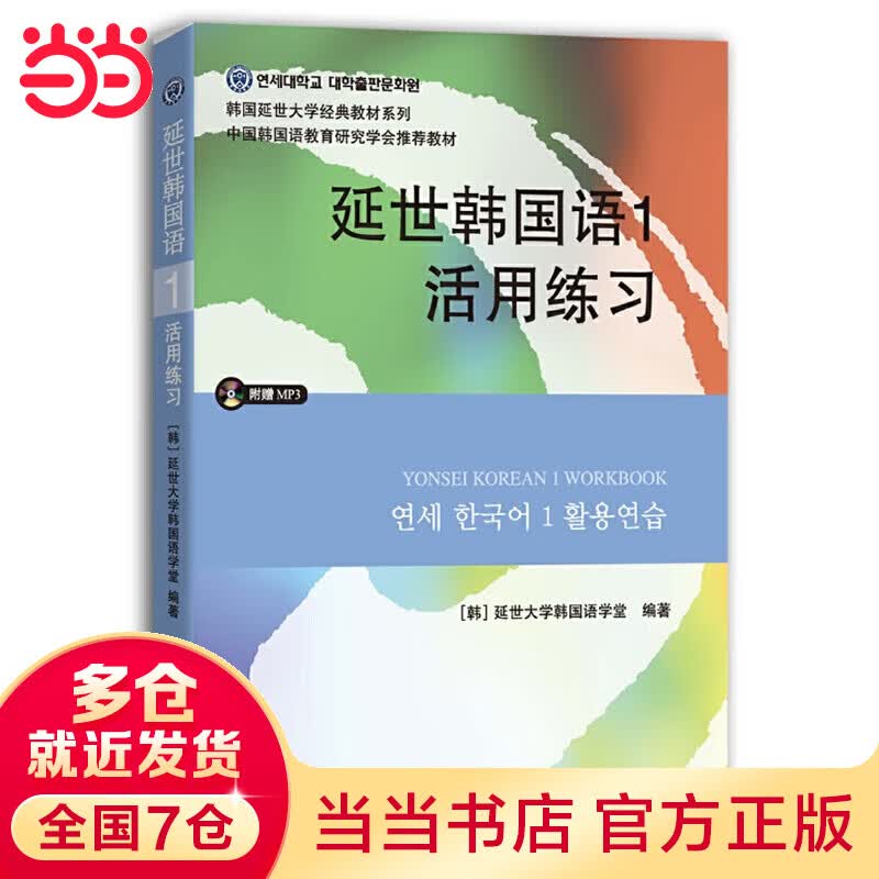 【当当】当当延世韩国语1活用练习