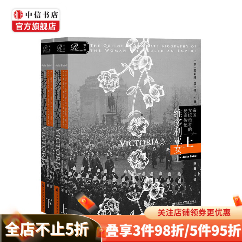 维多利亚女王：帝国女统治者的秘密传记（上下）茱莉亚·贝尔德 著 中信书店