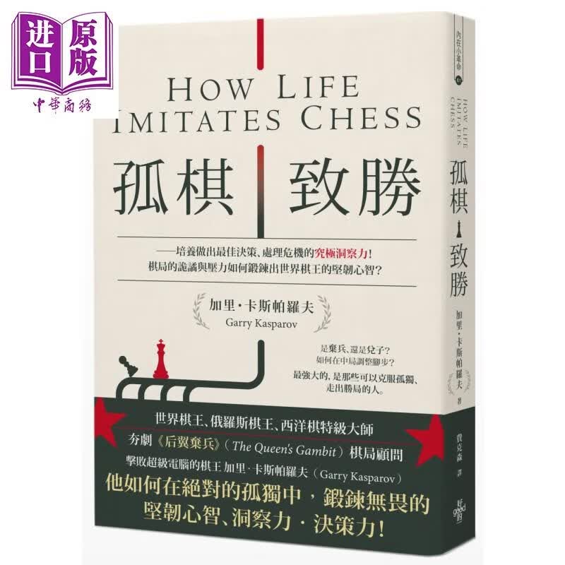 预售孤棋致胜培养做出决策处理危机的究极洞察力台版世界棋王西洋棋特级大师GarryKasparov后翼