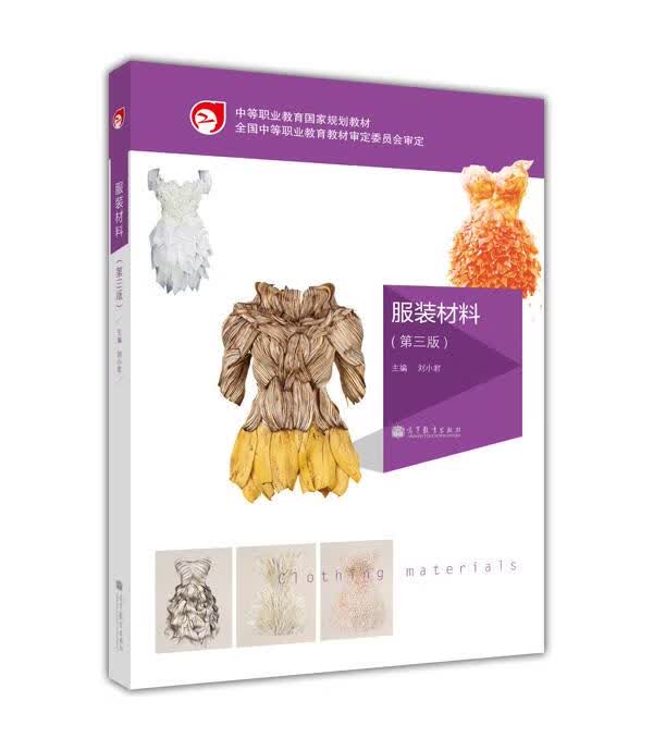 服装材料 刘小君 著,刘小君 编