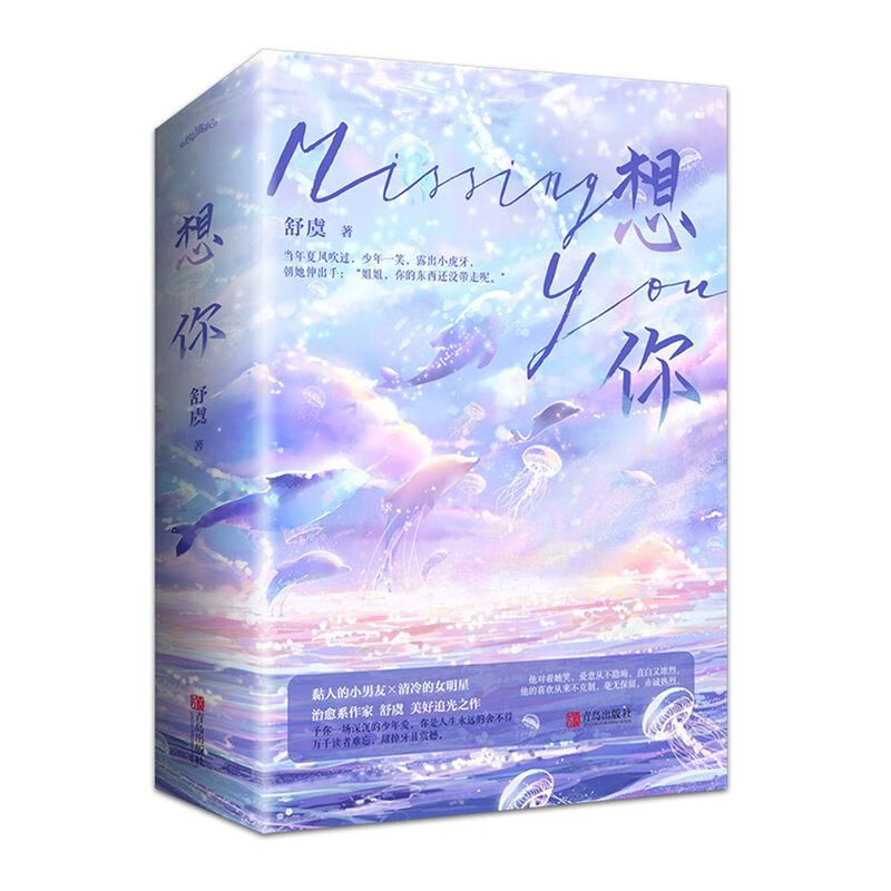 想你(上下) 舒虞