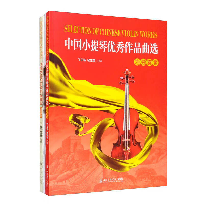 中国小提琴优秀作品曲选（两册）