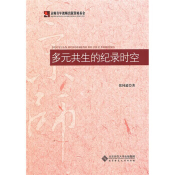 多元共生的纪录时空
