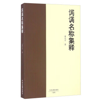 词调名称集释