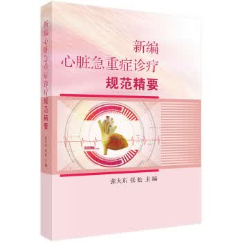 新编心脏急重症诊疗规范精要 张大东张松心脏急重症抢救相的基本操作和常见心脏急重症诊疗措施和先进技术