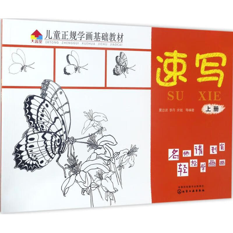 儿童正规学画基础教材速写.上册