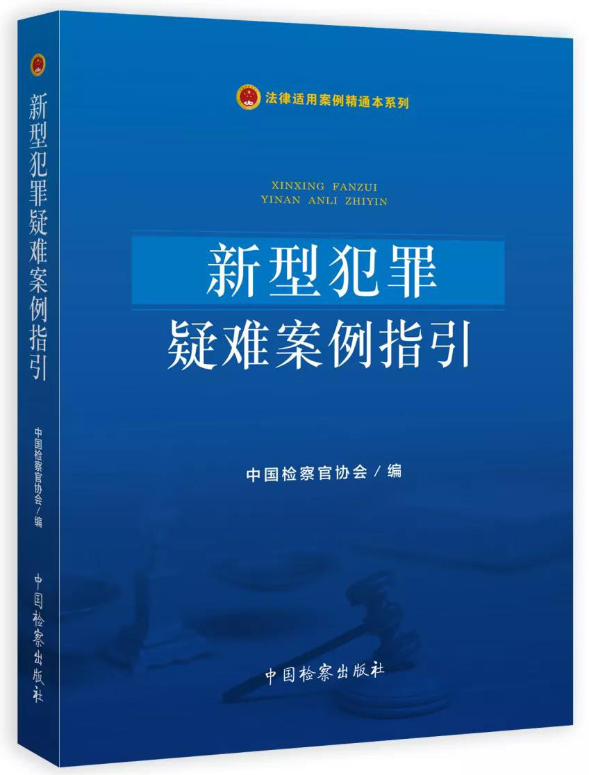 新型犯罪疑难案例指引/法律适用案例精通本系列