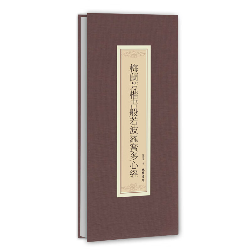 梅兰芳楷书般若波罗蜜多心经