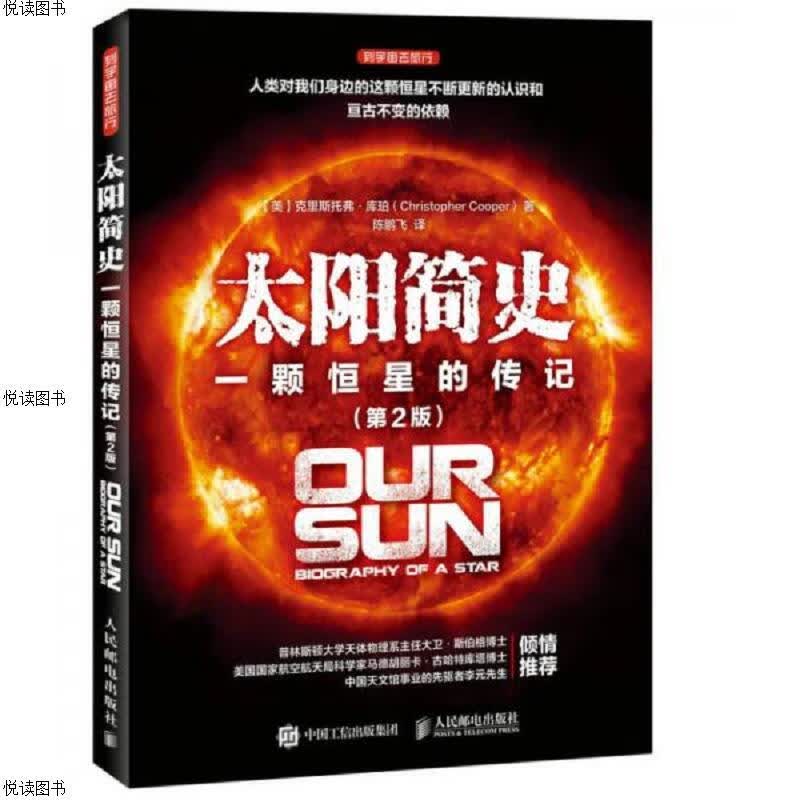 太阳简史 一颗恒星的传记 第2版