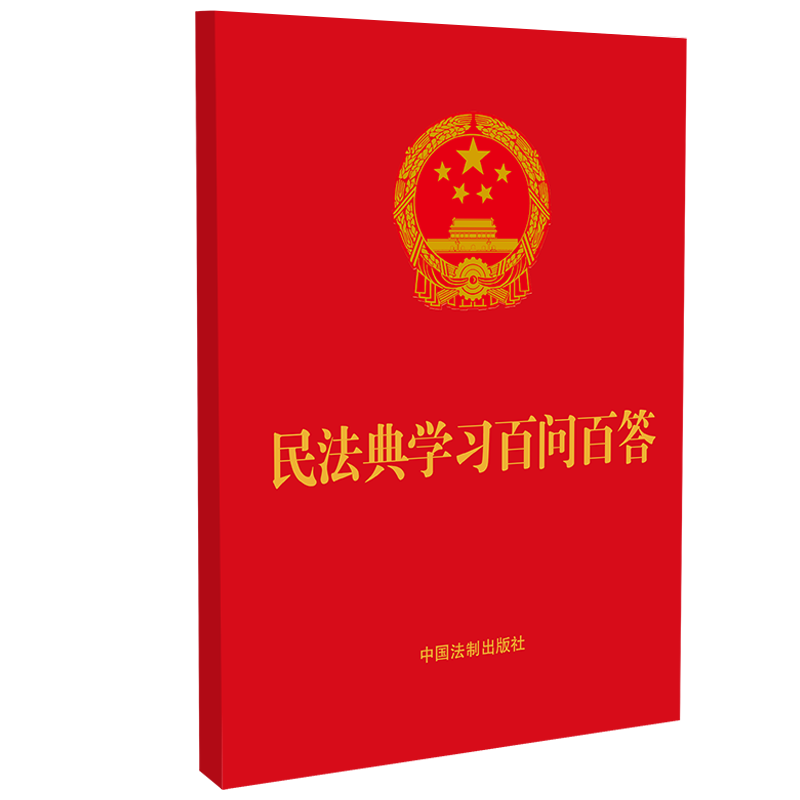 民法典学习百问百答