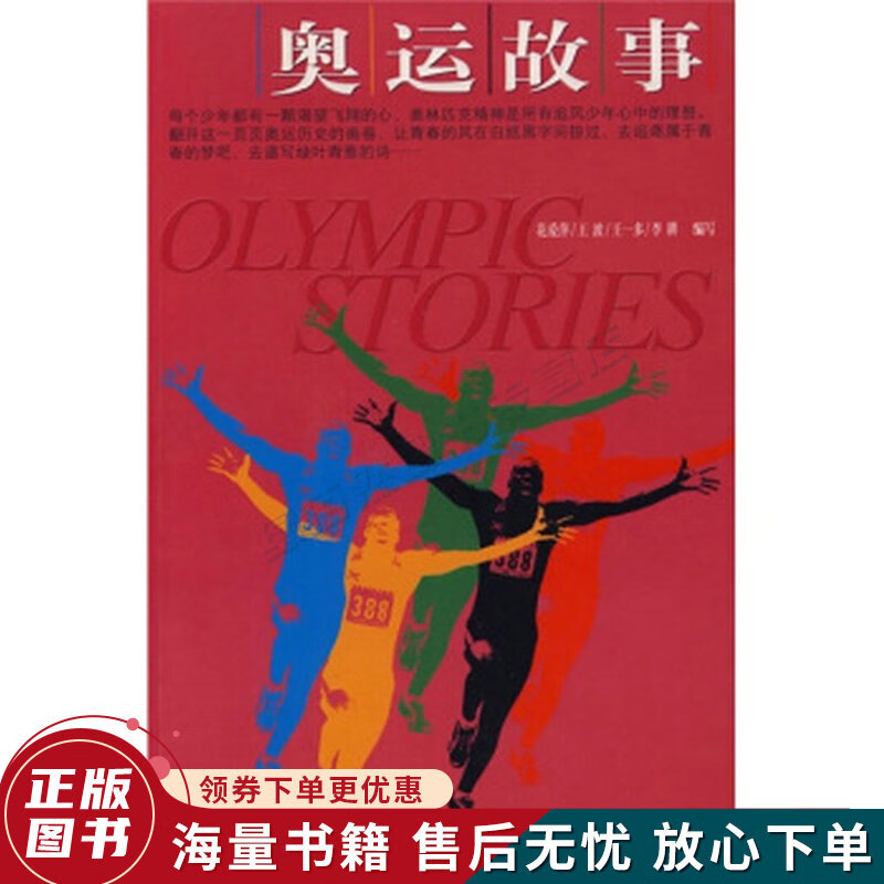 奥运故事