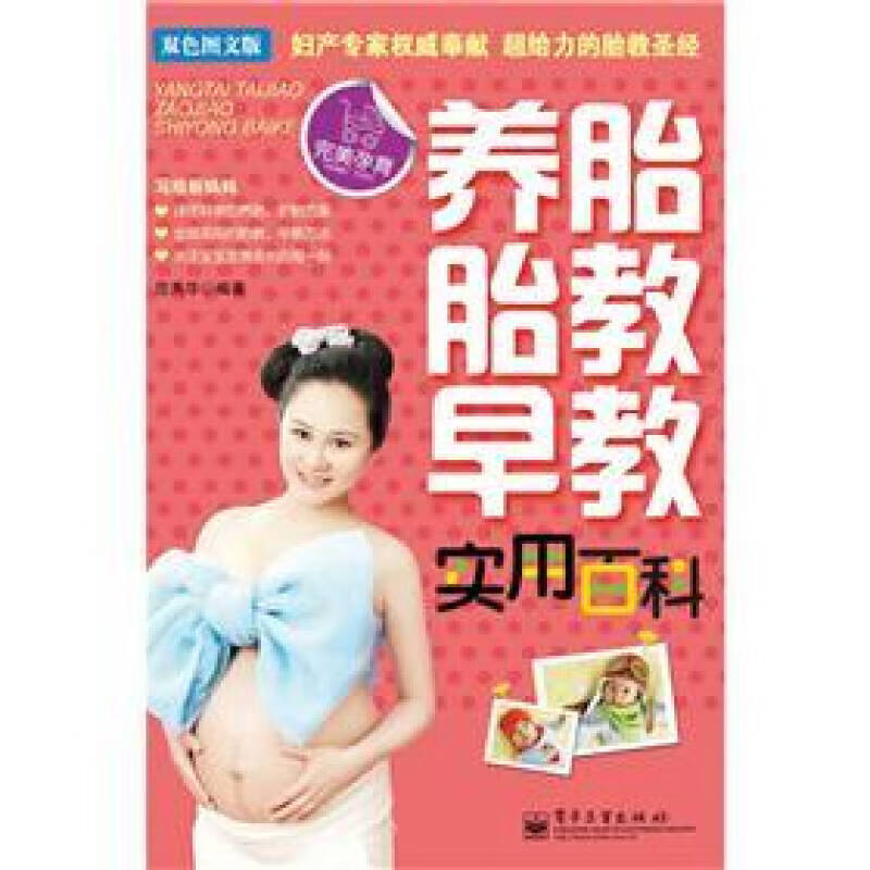【书】养胎 胎教 早教实用百科（双色图文版）