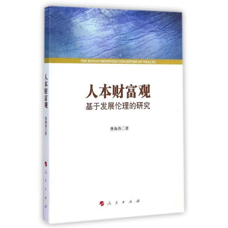 人本财富观——基于发展伦理的研究 唐海燕 作 书籍