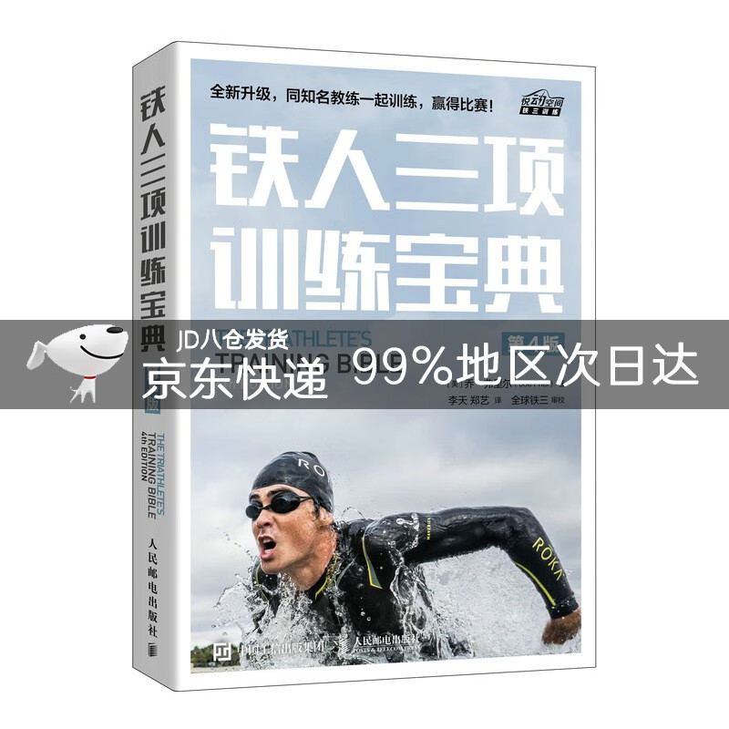 铁人三项训练宝典 第4版（异步图书出品）
