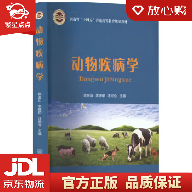动物疾病学 陈金山李德印汪纪仓 中国农业大学出版社