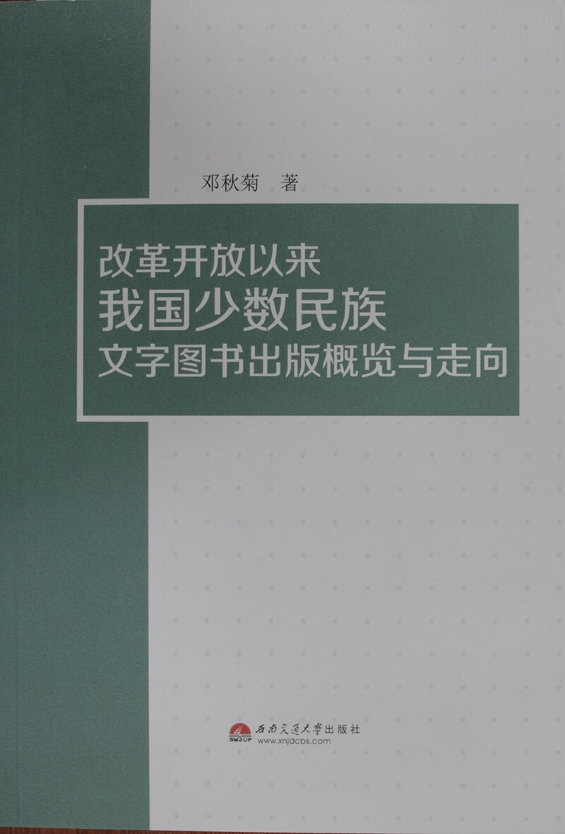 改革开放以来我国少数文字概览与走向