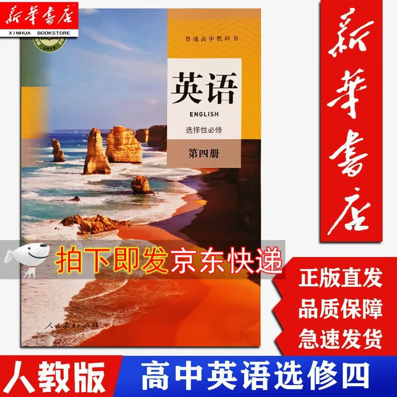 【新华现货】高中英语选择性必修第4四册课本 人教版 高中英语选择性必修教材教科书 高中英语学生用