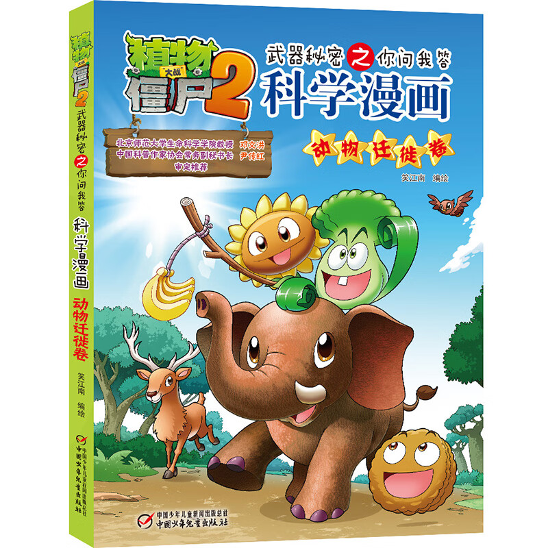 【单册】植物大战僵尸2科学漫画系列60册 植物大战僵书漫画玩转科学动物交通科学世界未解之谜 6-12周岁 20.动物迁徙卷