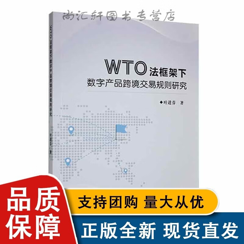 WTO法框架下数字产品跨境交易规则研究叶进芬 法律