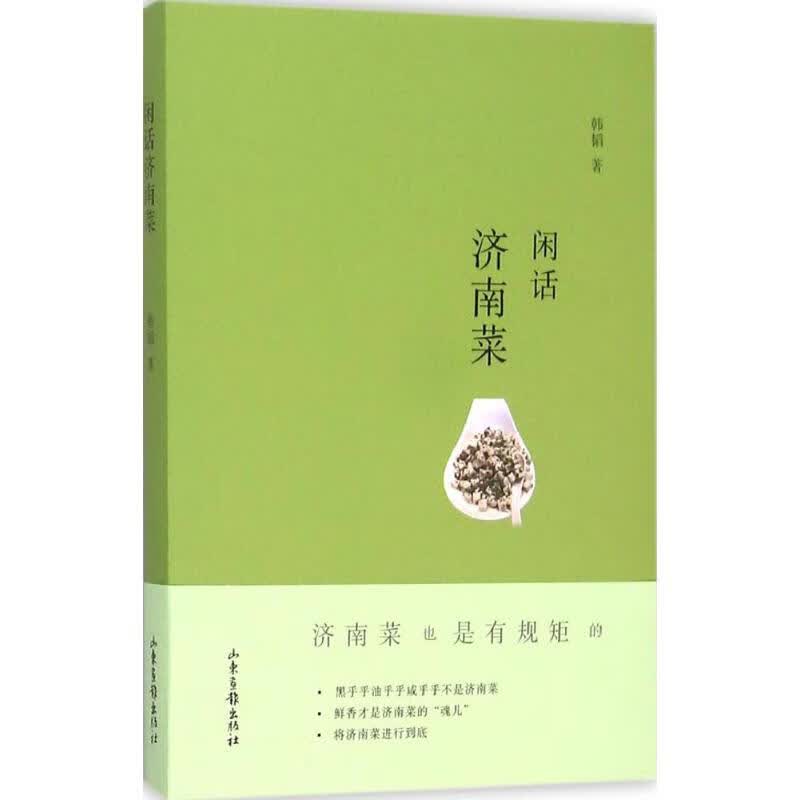 闲话济南菜