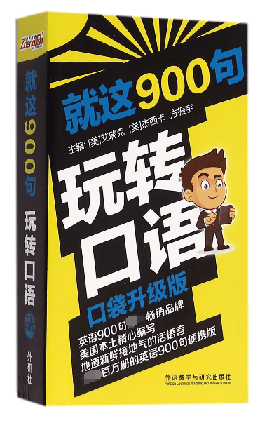 就这900句玩转口语(口袋升级版)外语学习/剑桥商务英语考试BEC