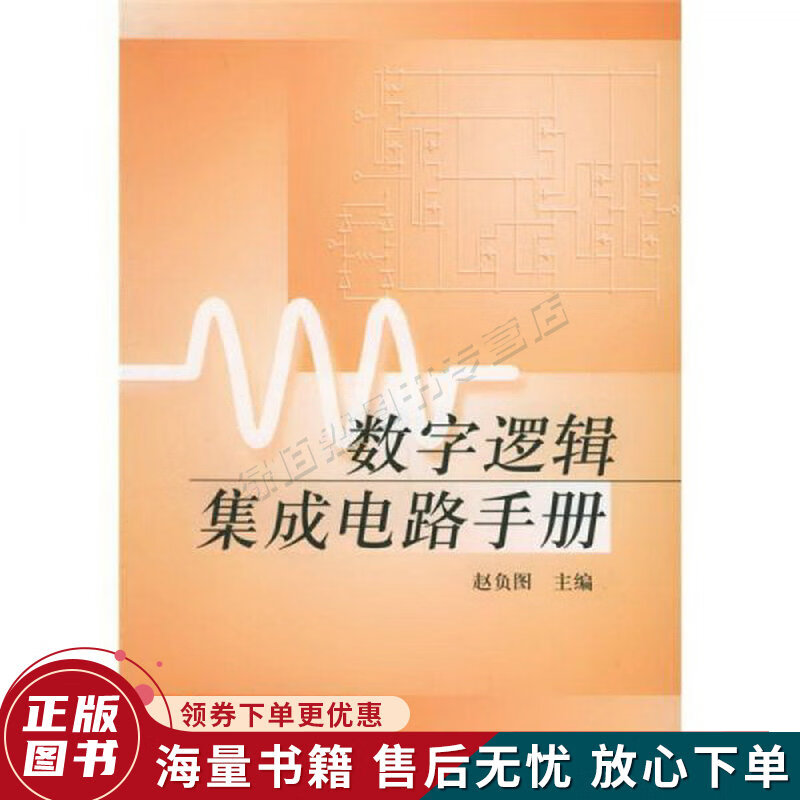 数字逻辑集成电路手册