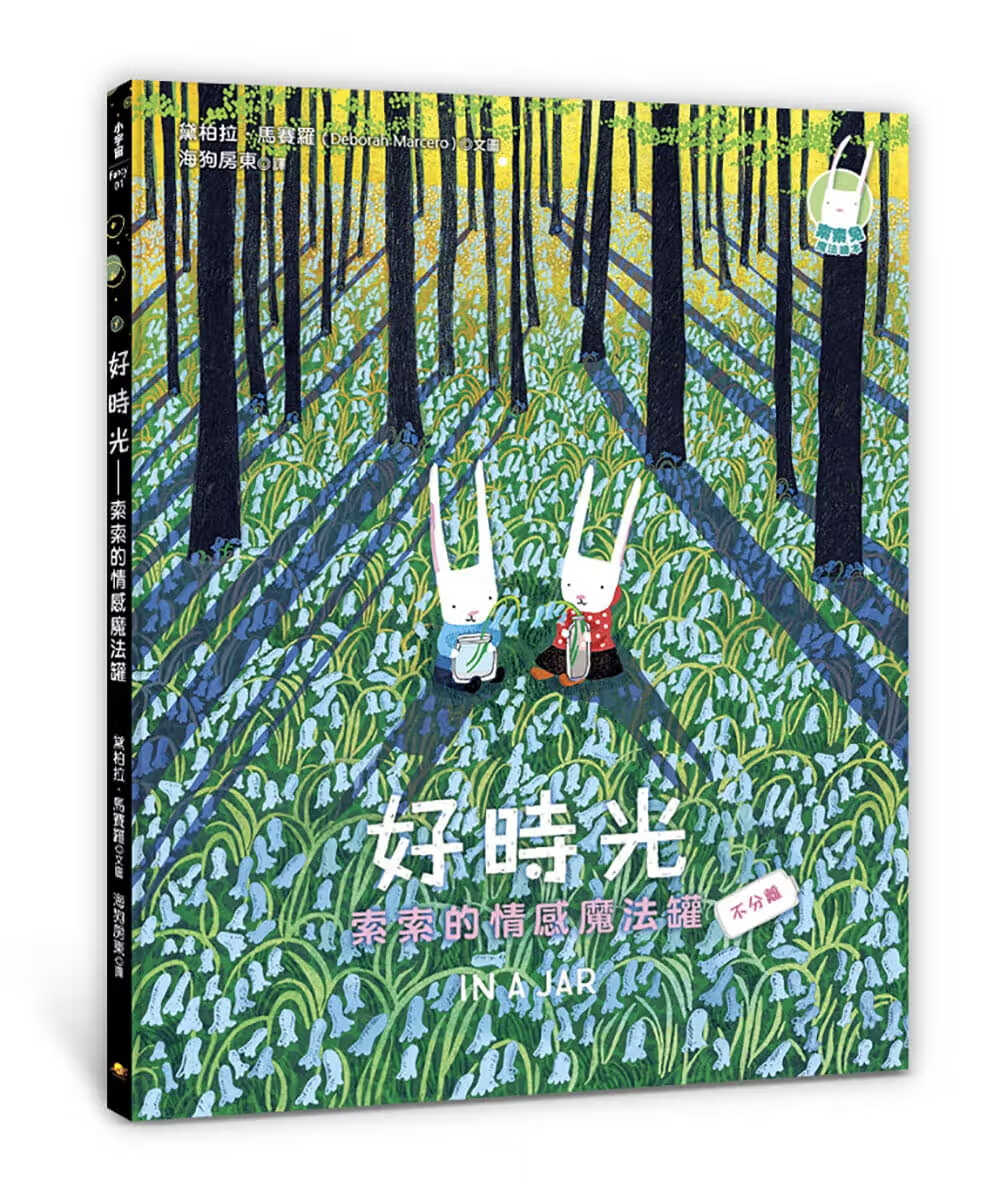 预售 德博拉．马塞罗 好时光：索索的情感魔法罐 小宇宙文化