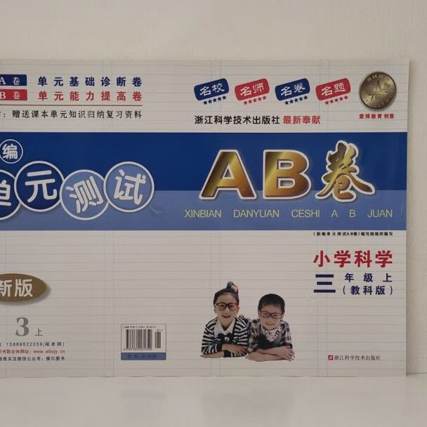 单元评估AB卷 科学 3年级/三年级 上册 教科版