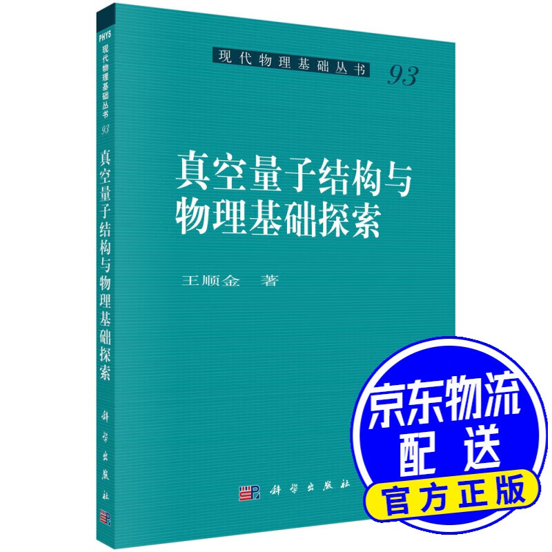 真空量子结构与物理基础探索