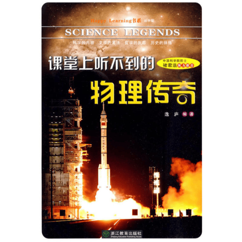 课堂上听不到的物理传奇初中版