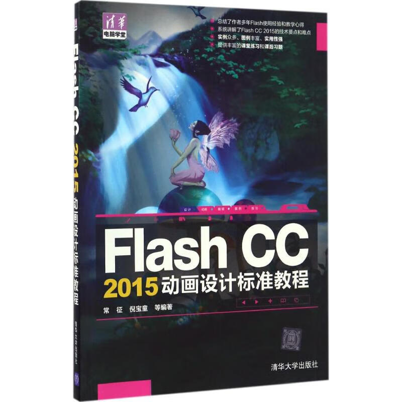 Flash CC 2015动画设计标准教程