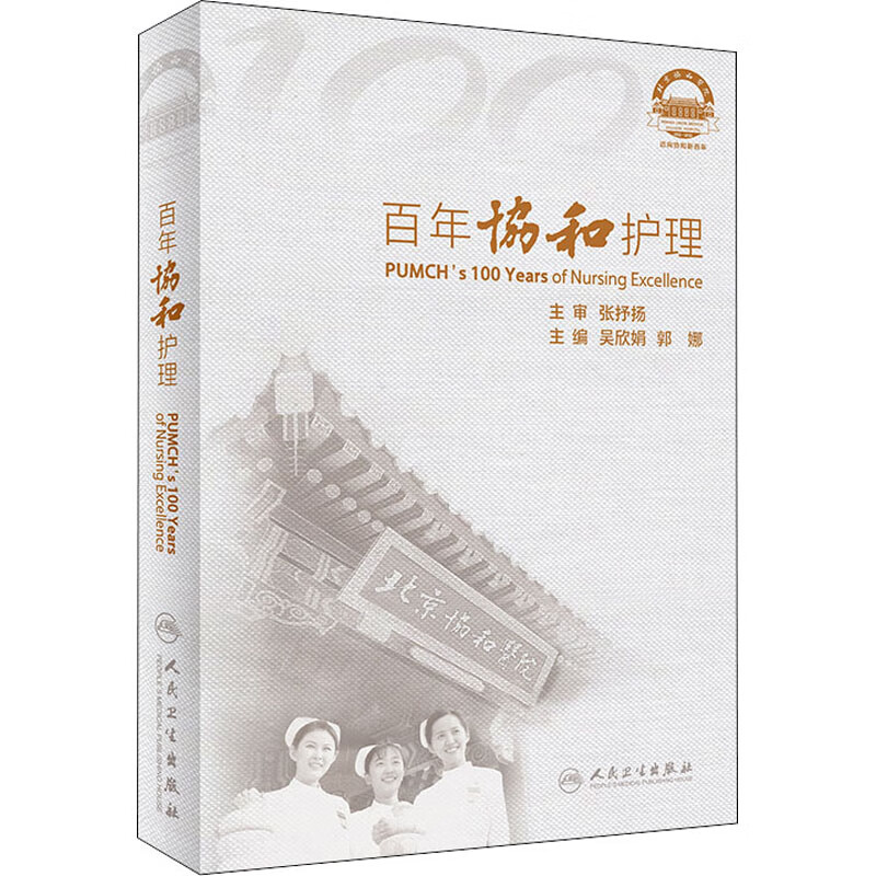 百年协和护理 图书