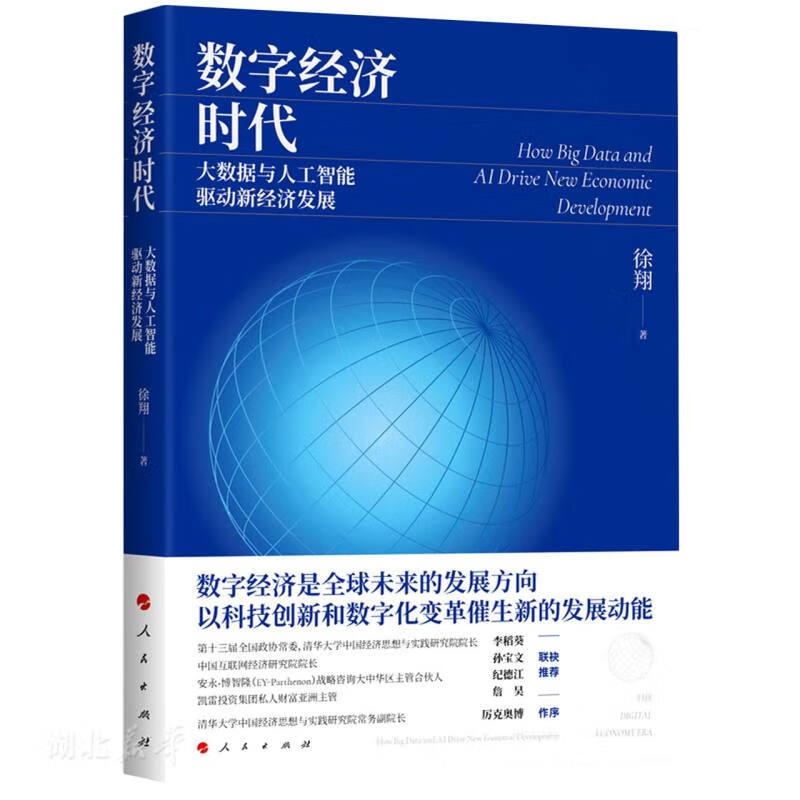 数字经济时代：大数据与人工智能驱动新经济发展