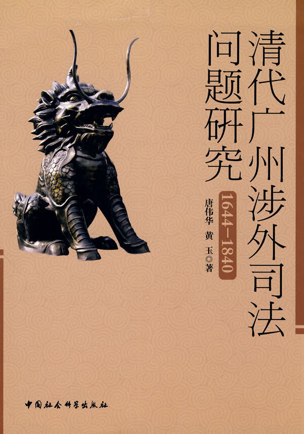 清代广州涉外司法问题研究