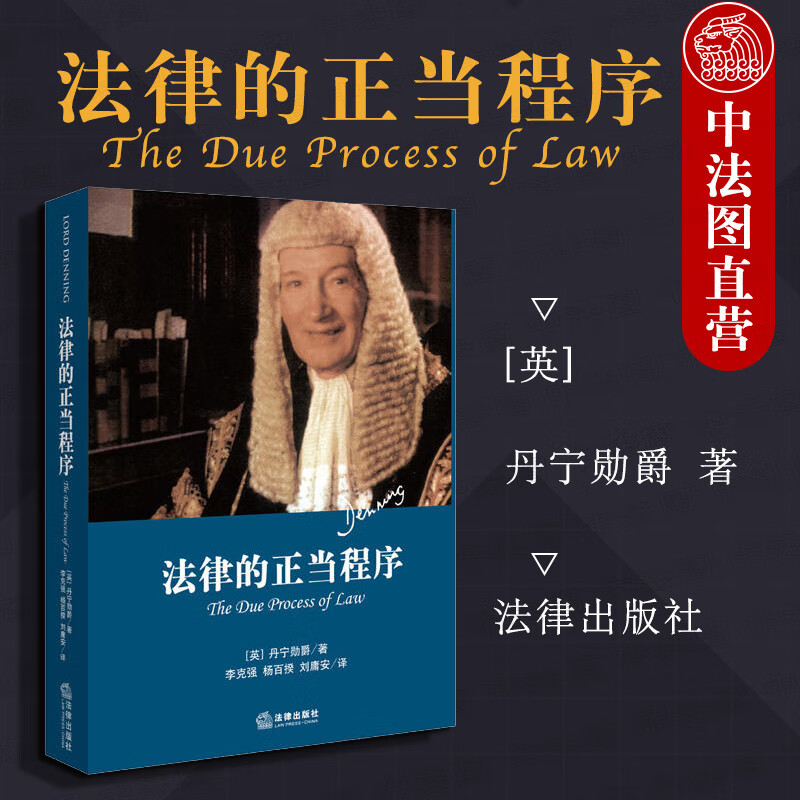 法律的正当程序 精装本 （英）丹宁 法律出版社 法学综合 英国战后家庭法发展 调查审判公正 逮捕搜查适当 提供法律援助