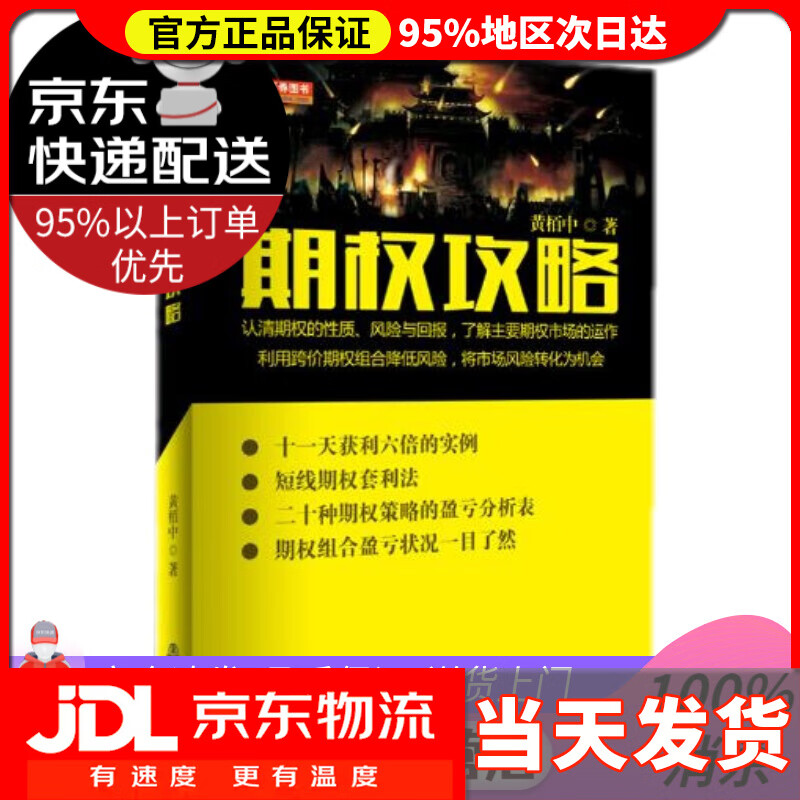 期权攻略 黄栢中 地震出版社