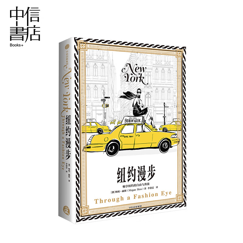 纽约漫步 时尚精灵梅根赫斯手绘系列 梅根赫斯