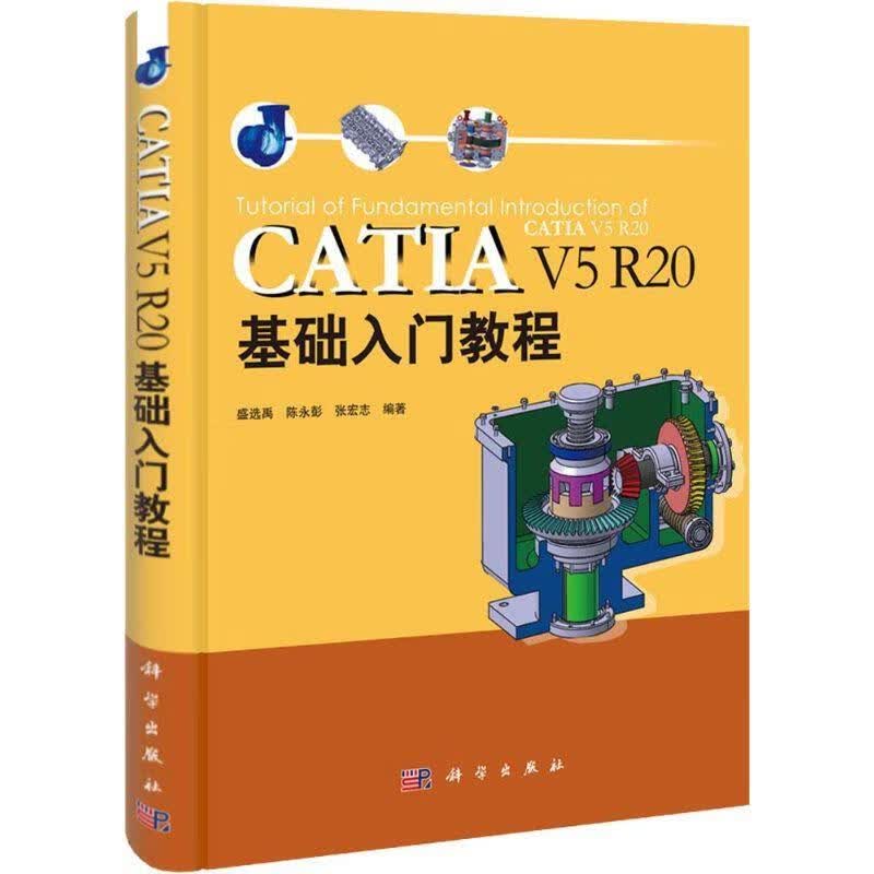 catia v5 r20基础入门教程 盛选禹,陈永彭,张宏志编著【书】