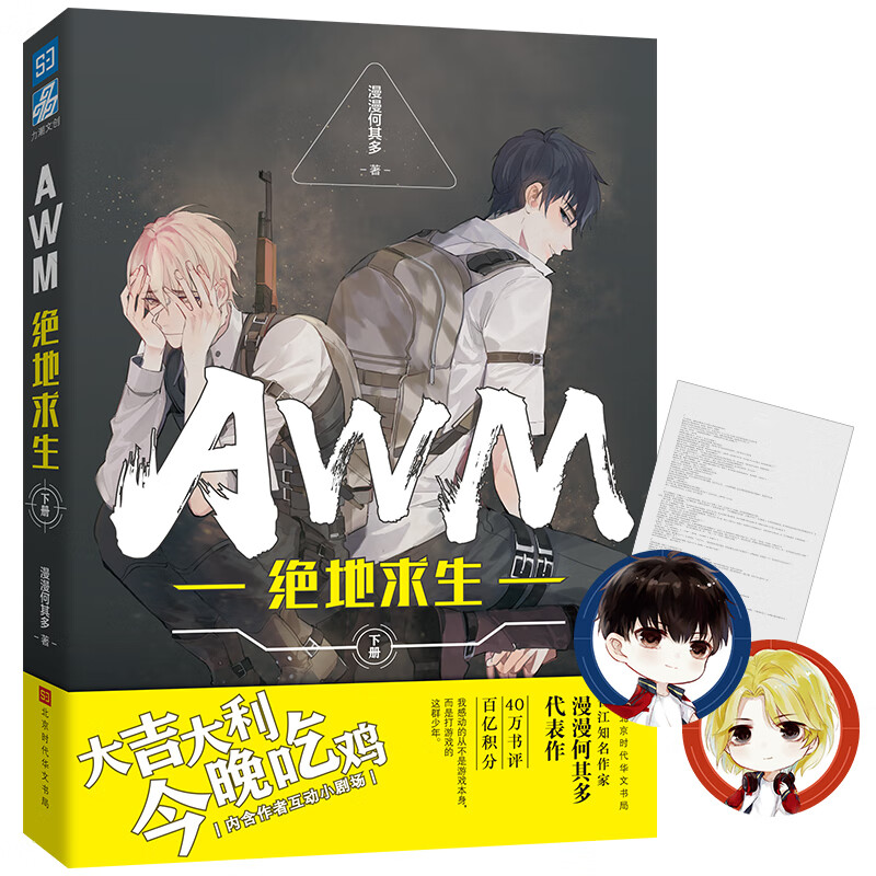 速发 新书 AWM绝地求生 下册 漫漫何其多 著 赠异形q版书签2张+信纸 晋江文学城 少年