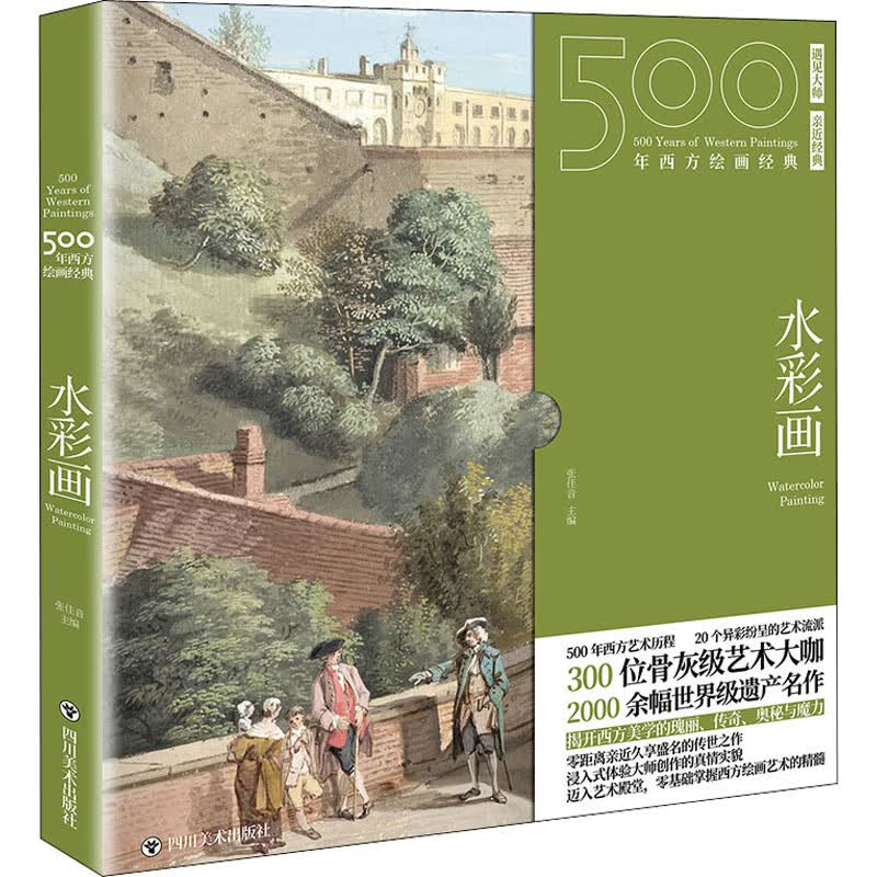500年西方绘画经典 水彩画
