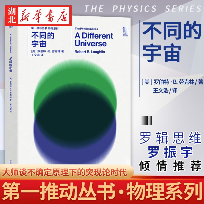 第一推动丛书物理系列:不同的宇宙 (美)罗伯特B.劳克林著作 王文浩 译者 科普读物 湖北