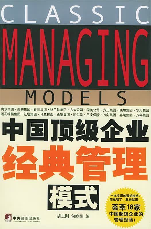 中国企业经典管理模式 胡志刚,包晓闻 编