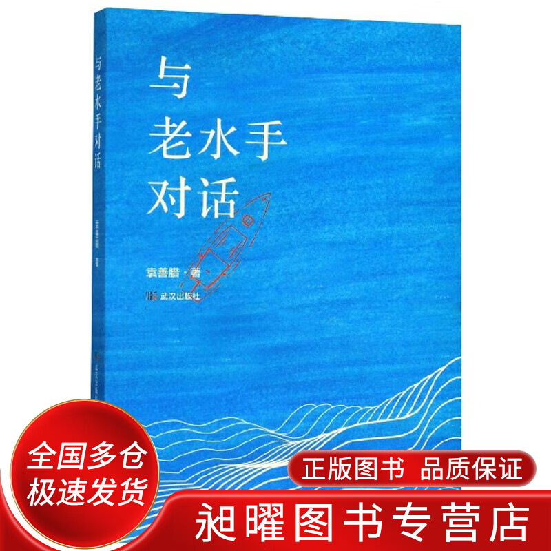 与老水手对话 （作者签赠本）【现货】